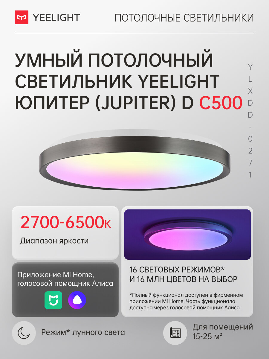 Умный потолочный светильник Yeelight Jupiter D C500 с RGB режимом