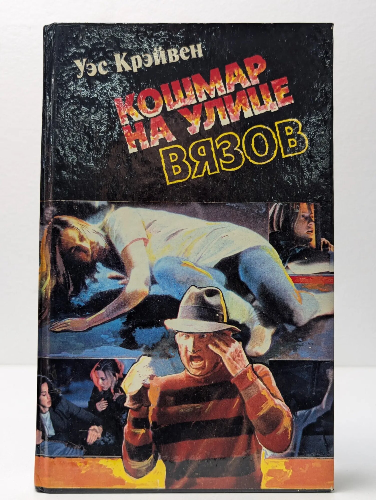 Кошмар на улице Вязов Крэйвен Уэс 1993