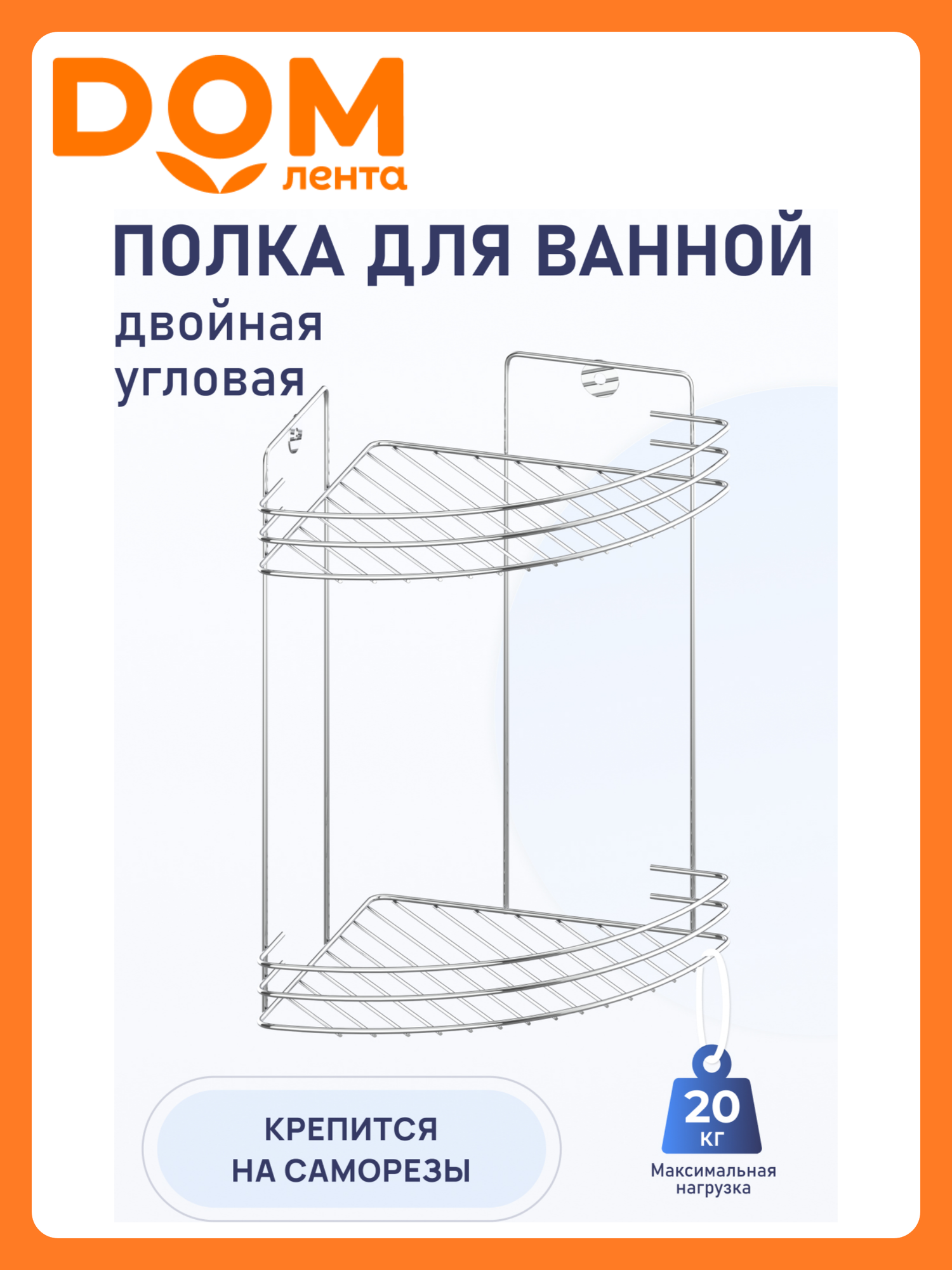 Полочка Fora, угловая, решетчатая, хромированная, 19х19х29 см