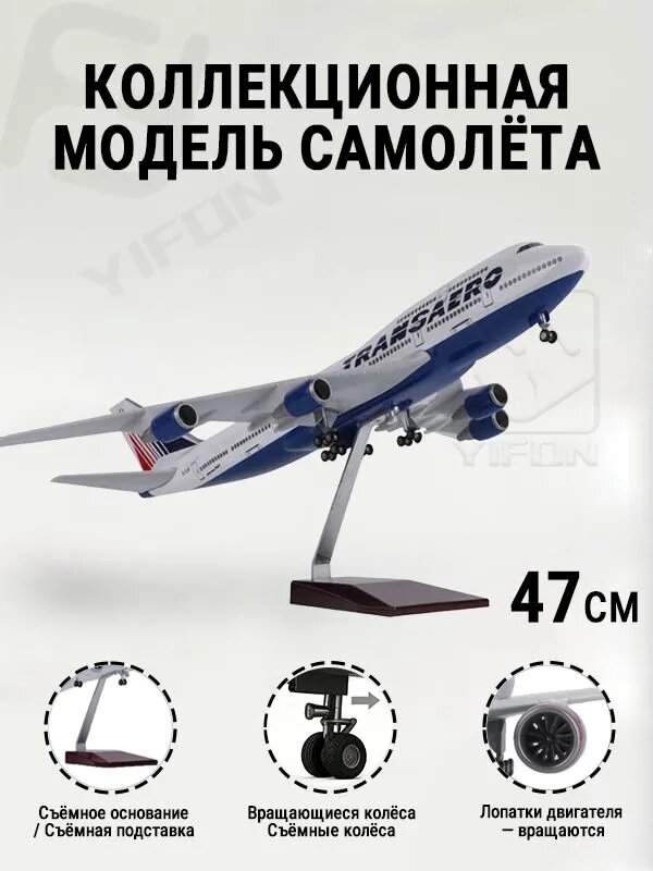 Модель самолета Boeing 747-400 (Трансаэро) масштаб 1:144, 47 см, с подставкой, коллекционная, подарок для подростков и взрослых