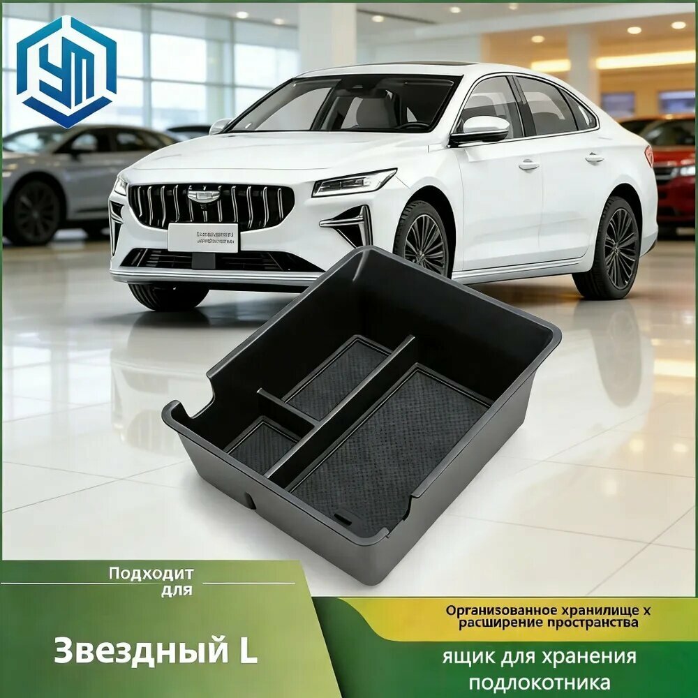 2024 Geely Preface L Ящик для хранения в подлокотнике автомобиля, geely preface Автозапчасти