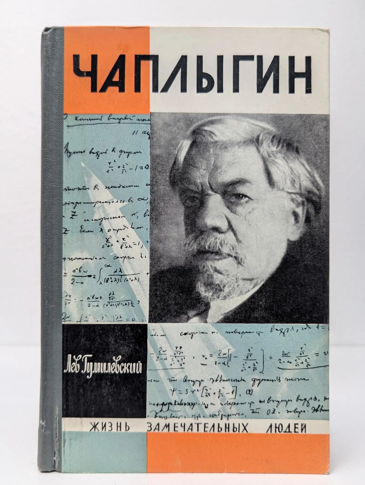 Жизнь замечательных людей. Чаплыгин Гумилевский Лев Иванович 1969