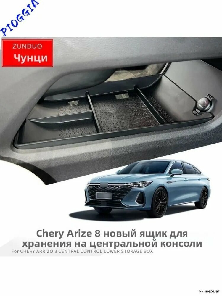 Органайзер, ящик / кейс в подлокотник Chery Arrizo 8 (Чери Аризо/Арризо 8) 2022-н. в.