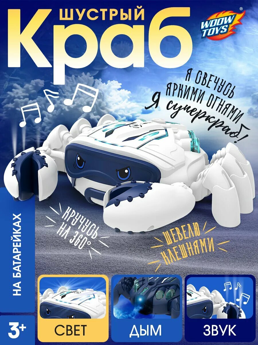 Робот WOOW TOYS "Шустрый краб", работает от батареек, свет, звук, пускает дым