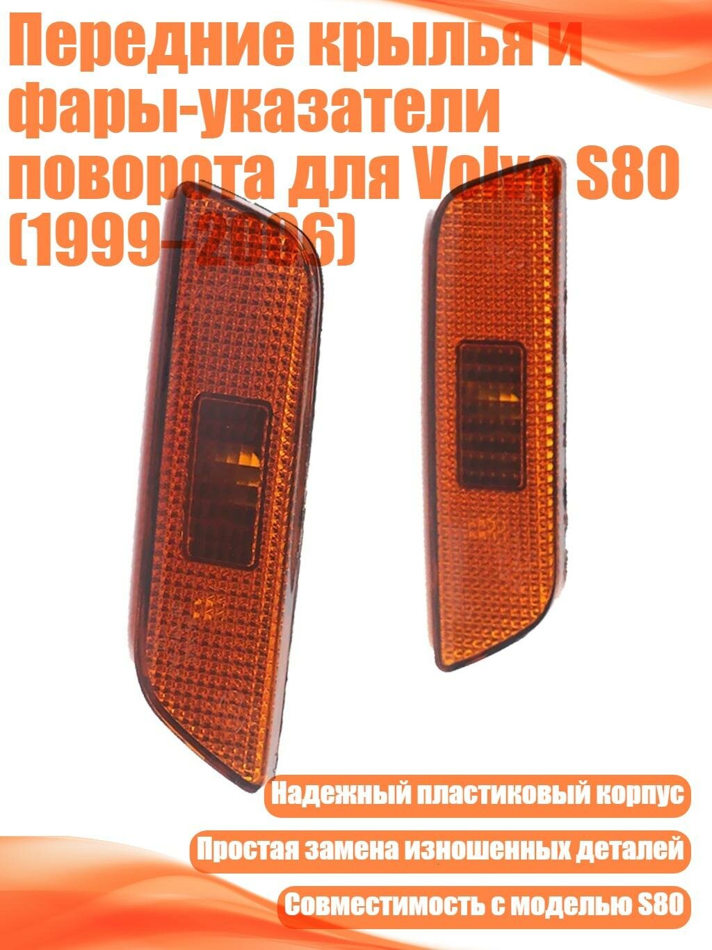 Передние крылья и фары-указатели поворота для Volvo S80 (1999–2006)