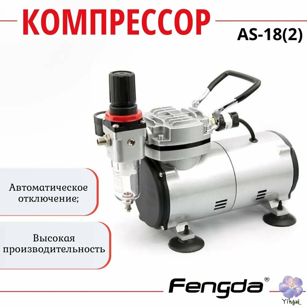 Компрессор AS18-2 FENGDA для аэрографа малошумный, Компрессор для аэрографа