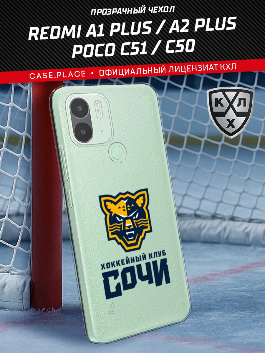Чехол на Xiaomi Redmi A1 Plus/A2 Plus/Poco C51/C50 / Сяоми Редми A1 Плюс/A2 Плюс/Поко C51/C50 с принтом КХЛ Сочи