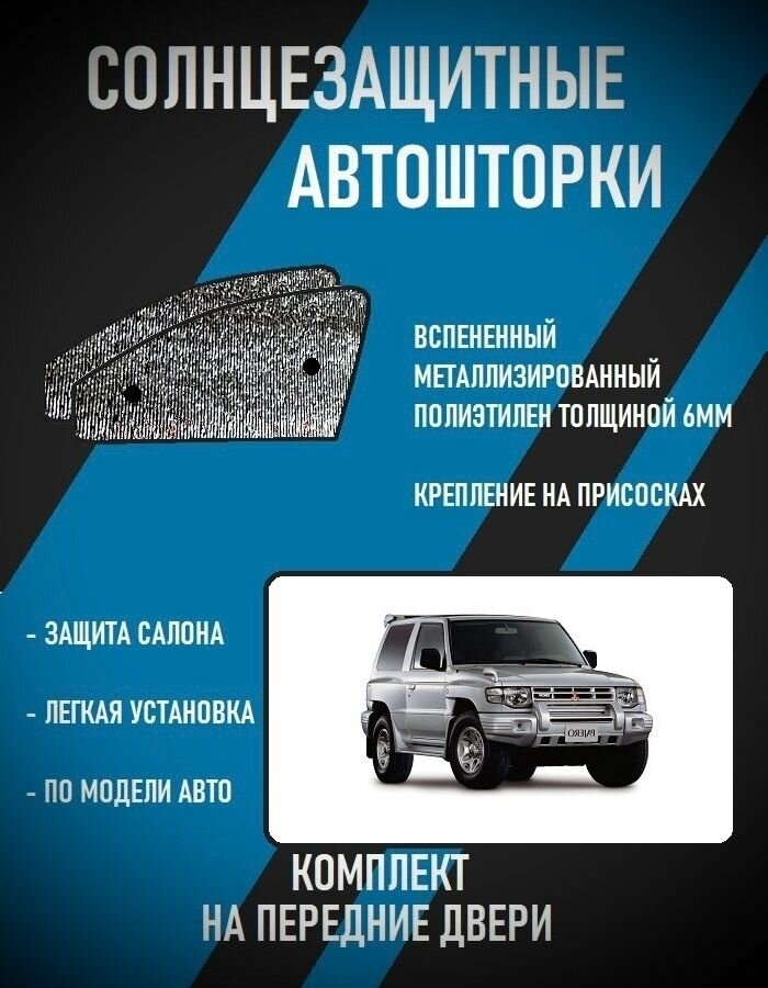 Автошторки на Mitsubishi Pajero 2(1997-2000)джип 3-дверный