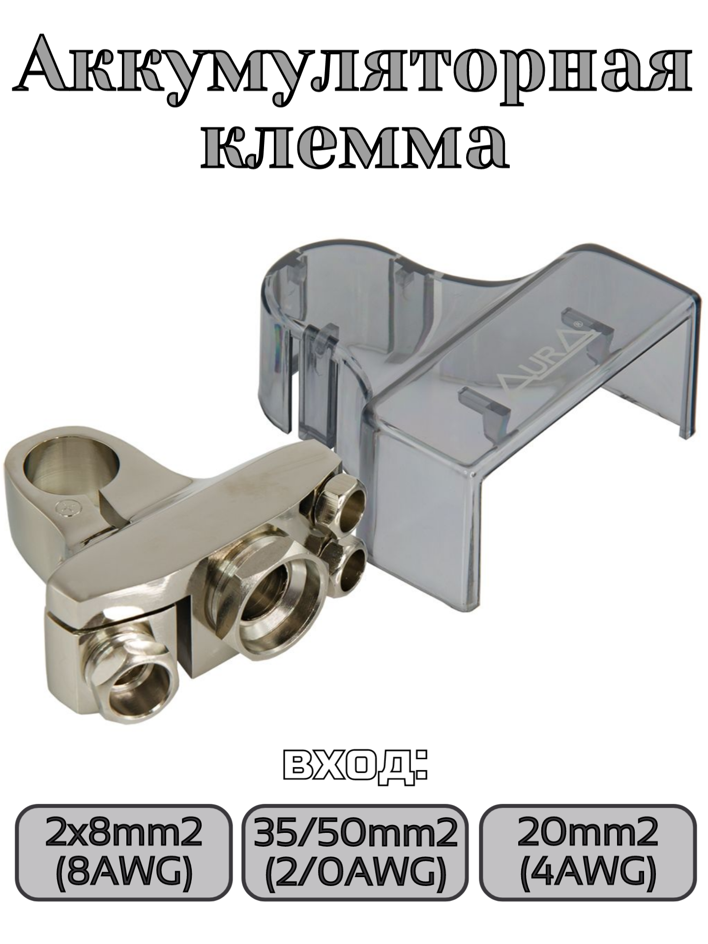 Клемма для аккумулятора AuRa BTG-048p, 1x0/1Ga+1x4Ga+2x8Ga вход, плюсовая