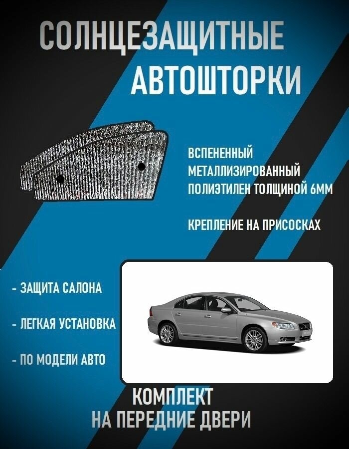 Автошторки на Volvo S 80, 2 (2006-2010) седан