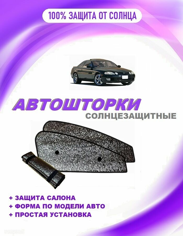 Автошторки на Lexus SC 1 (1991-2000)