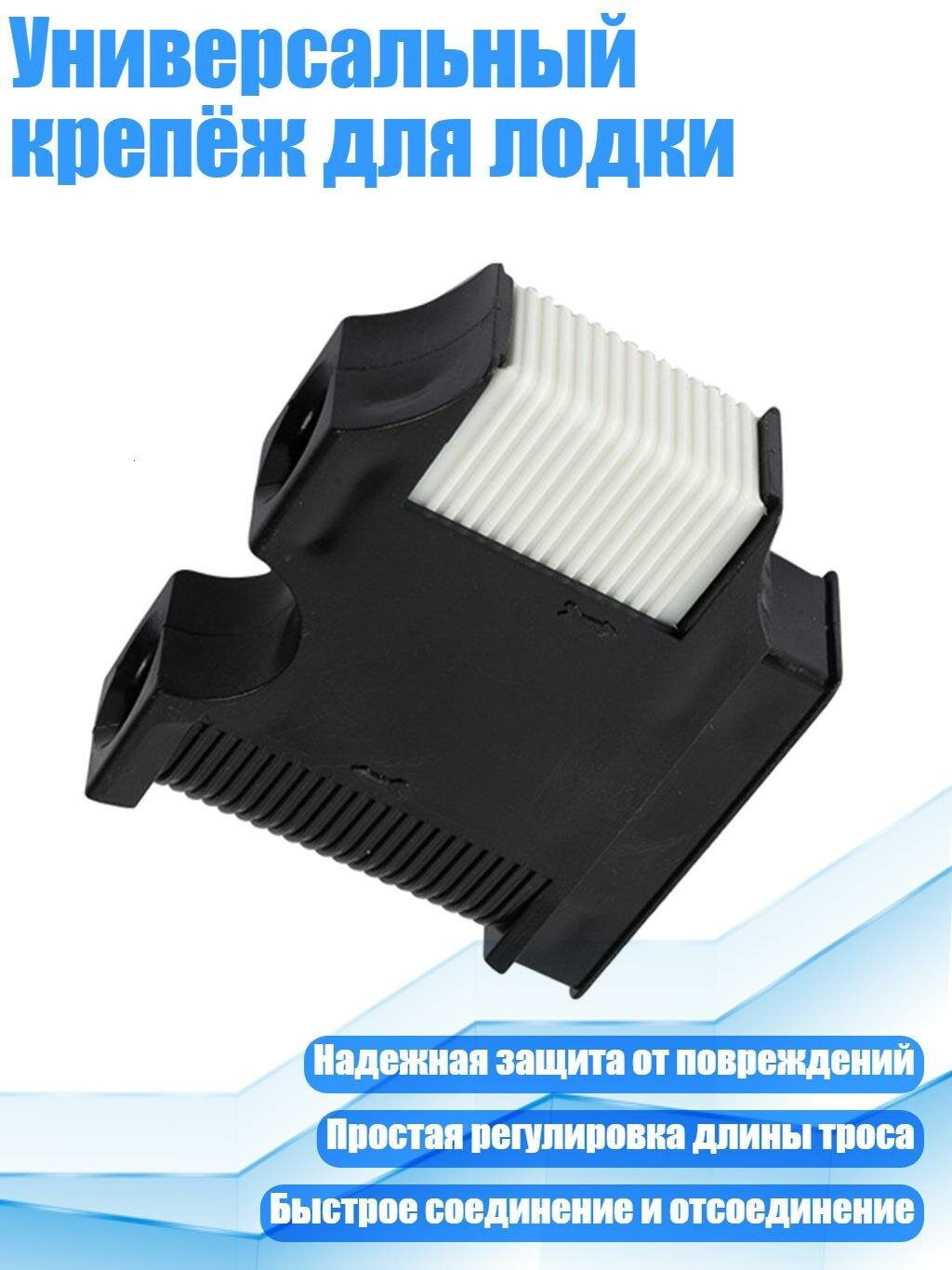 Универсальный крепёж для лодки, Черное и белое