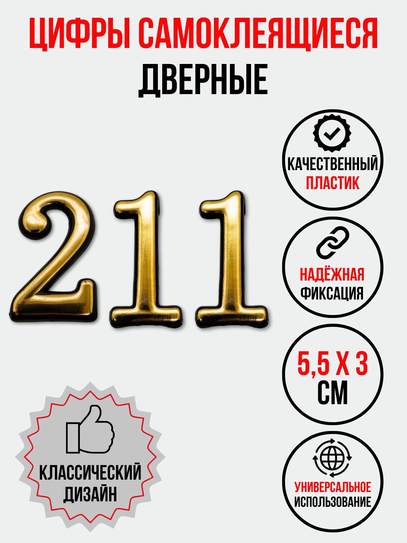 Цифра на дверь 211 золотая (номер квартиры) двести одиннадцать
