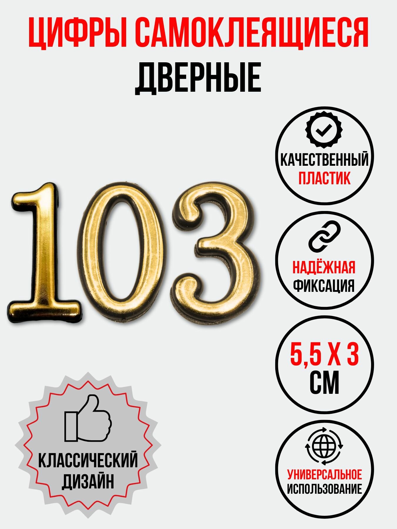 Цифра на дверь 103 золотая (номер квартиры) сто три