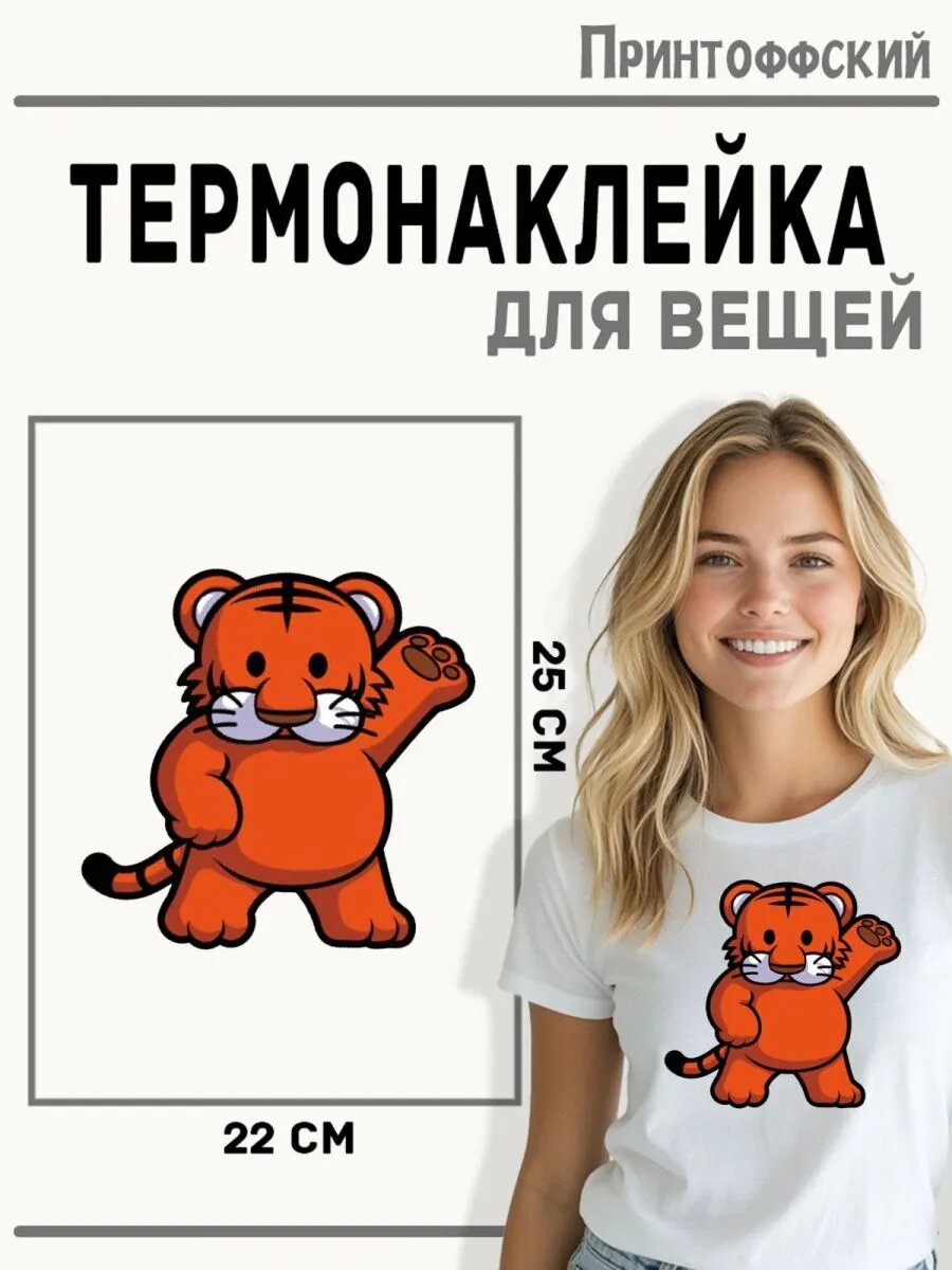 Термонаклейка для одежды и аксессуаров DTF-печать Тигр — фото 1