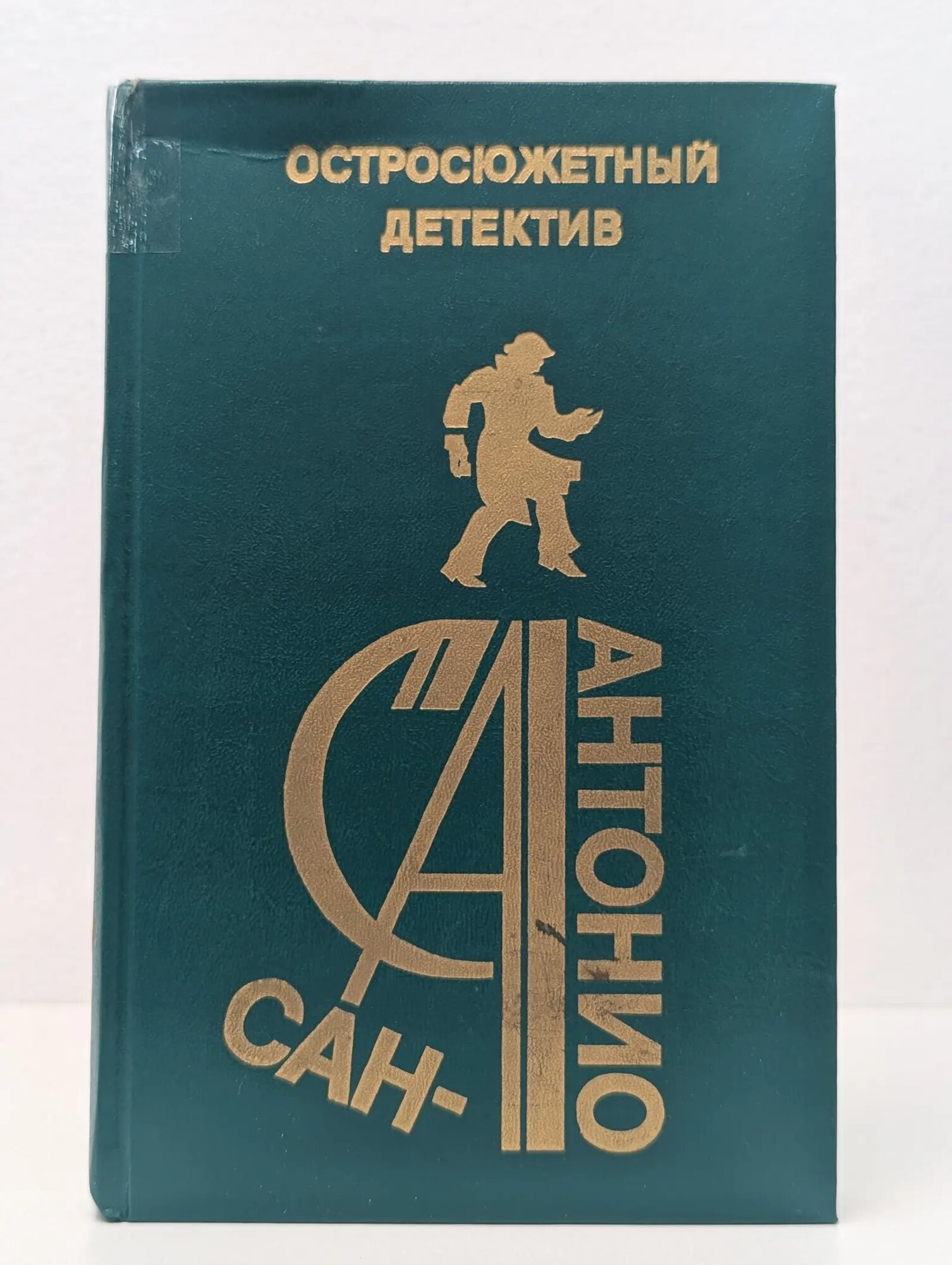 Остросюжетный детектив. Выпуск № 17 Сан-Антонио 1993