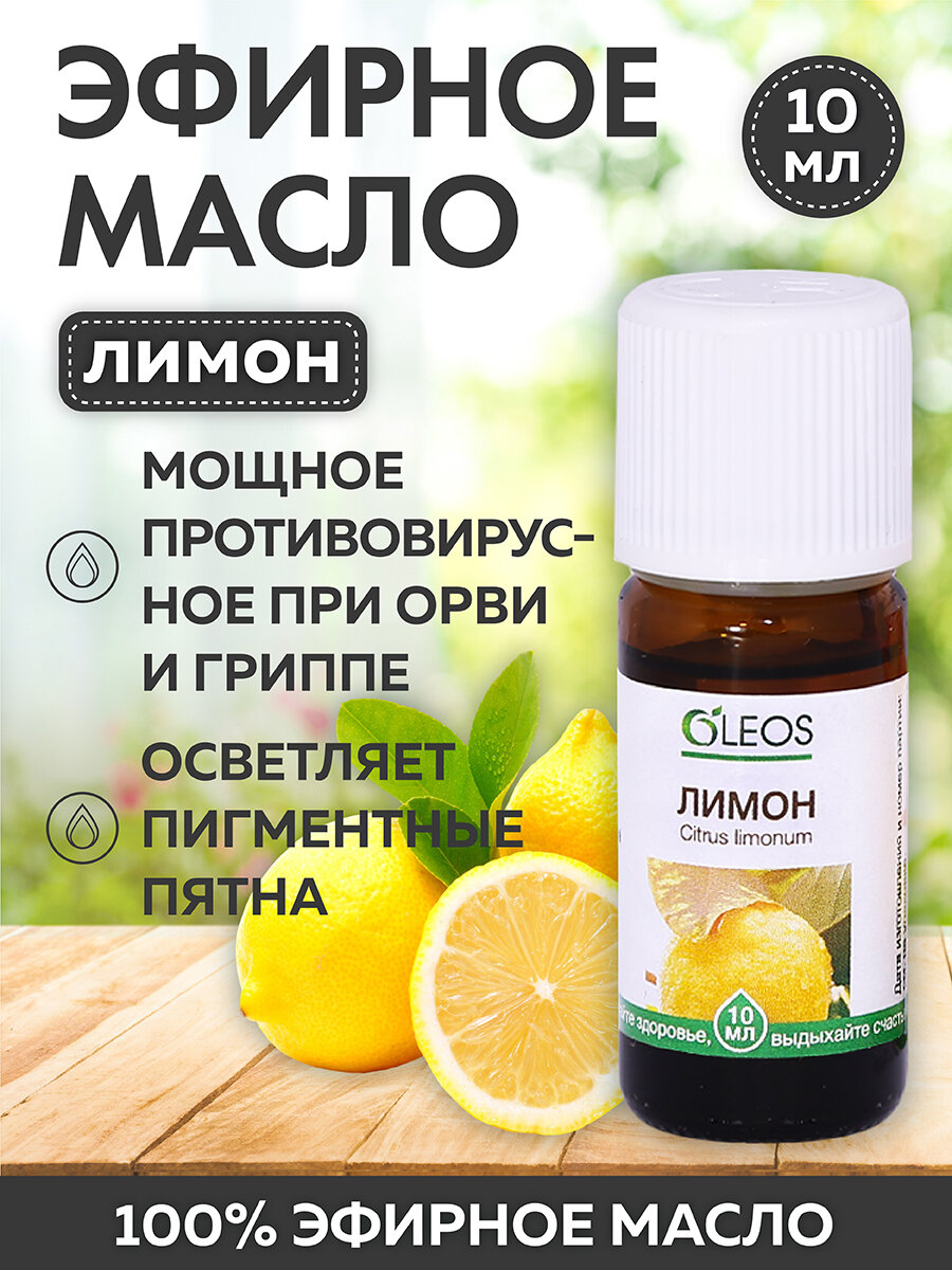 Эфирное масло Лимон для аромалампы, бани и сауны, 10 мл