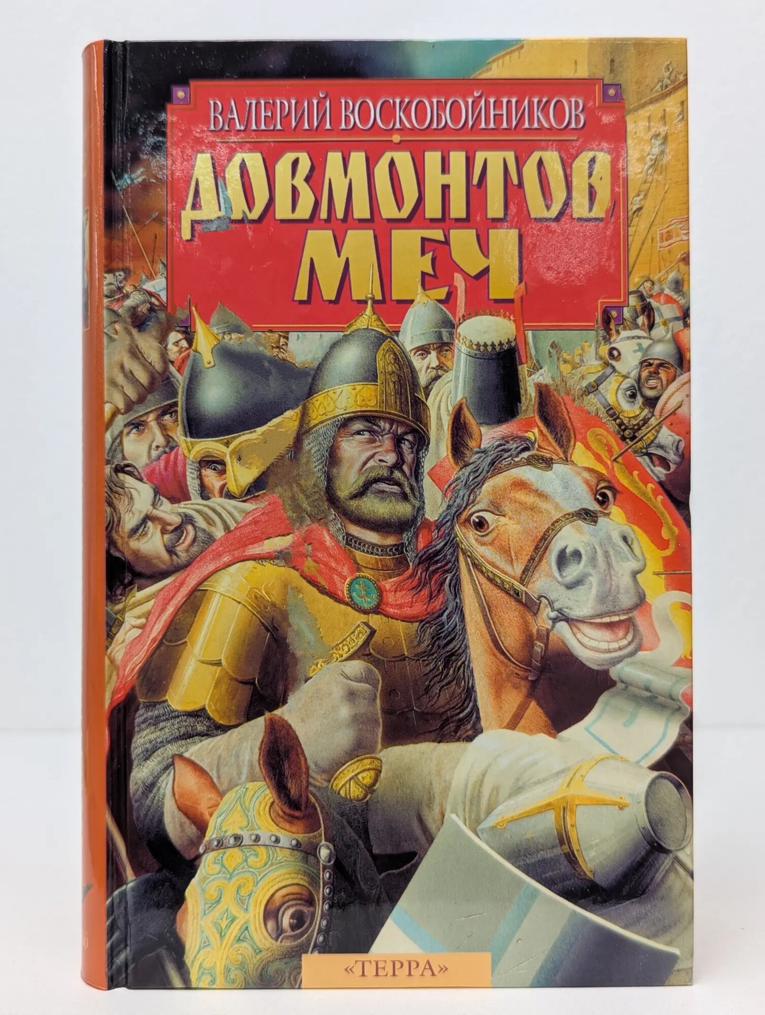 Отечество. Довмонтов меч Воскобойников Валерий Михайлович 1998