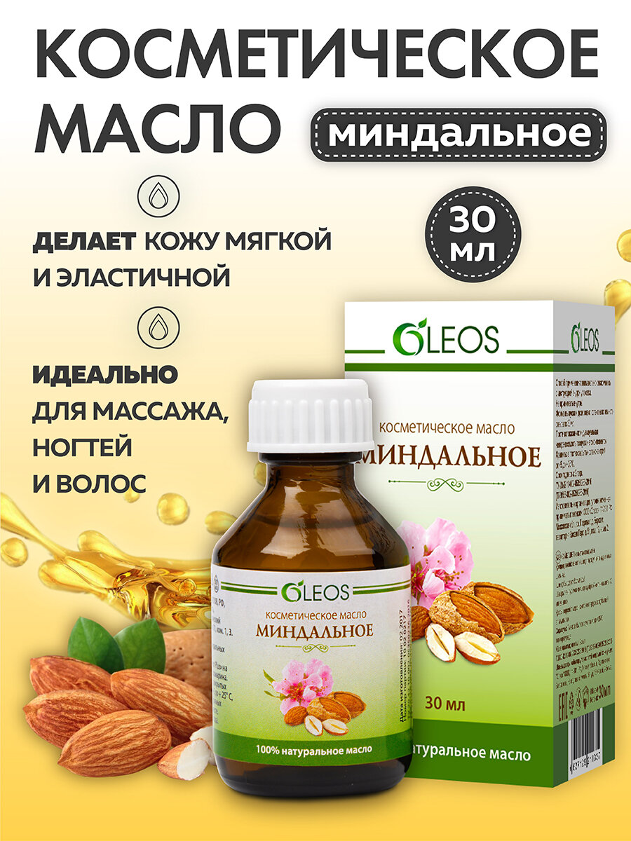 Косметическое масло Миндальное натуральное, 30 мл