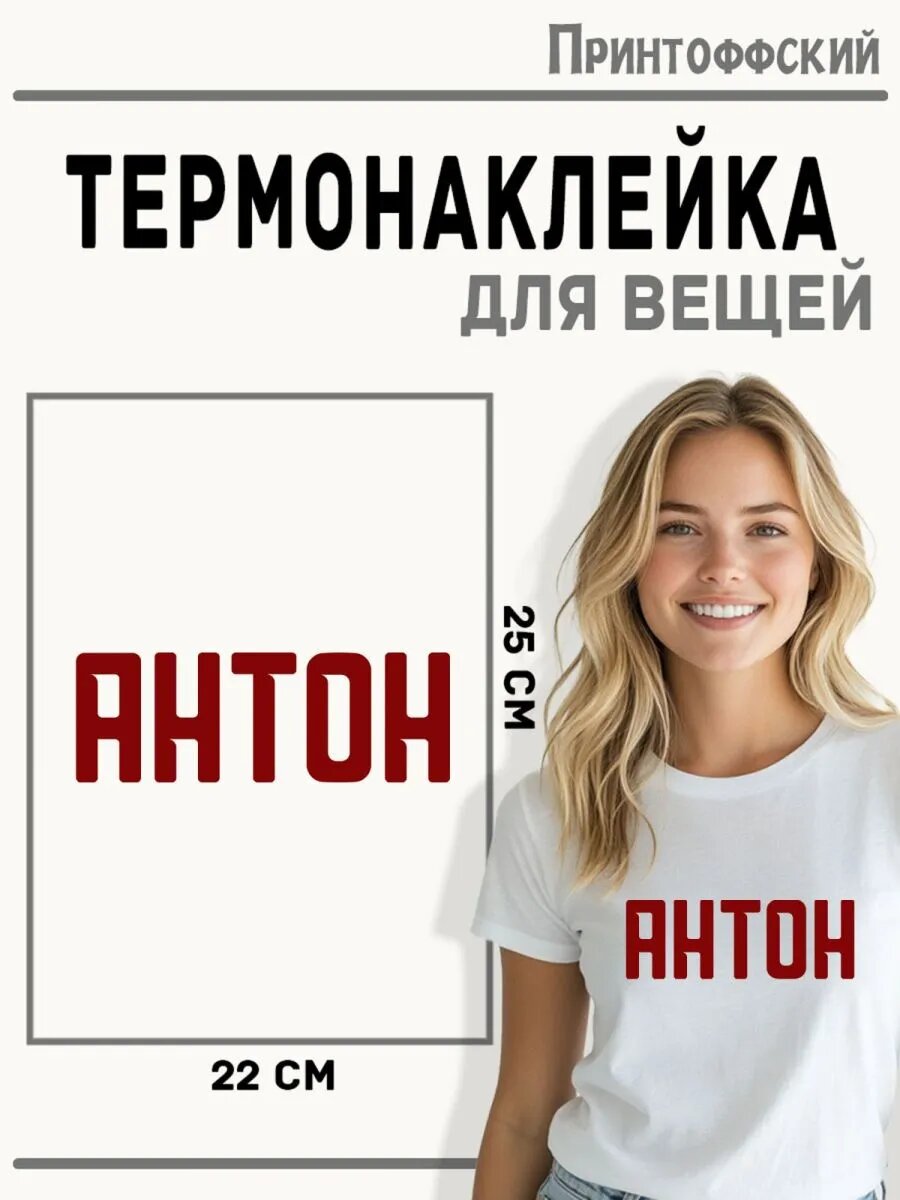 Термонаклейка для одежды и аксессуаров DTF-печать Имя Антон — фото 1