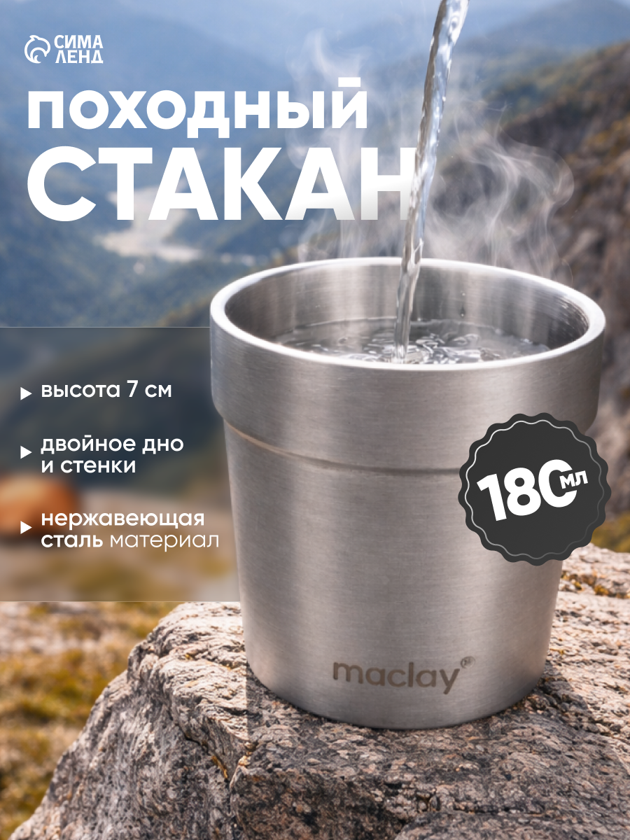Стакан походный Maclay,180 мл, нержавеющая сталь, двойное дно