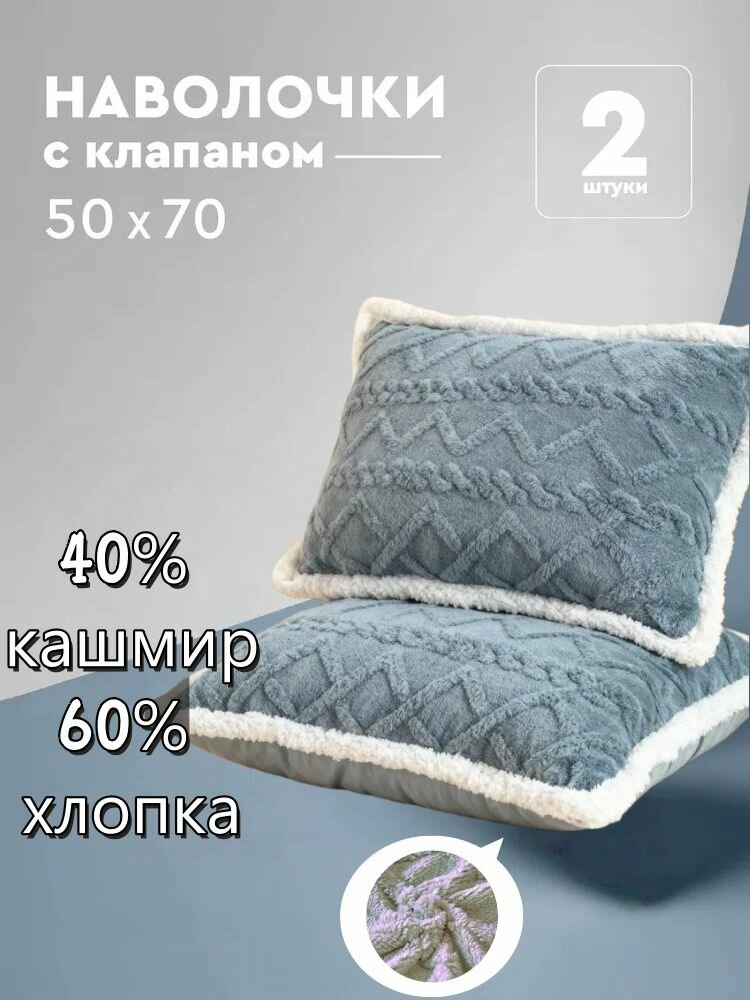 Наволочка 50x70 см 2 шт хлопок, бархат, синий
