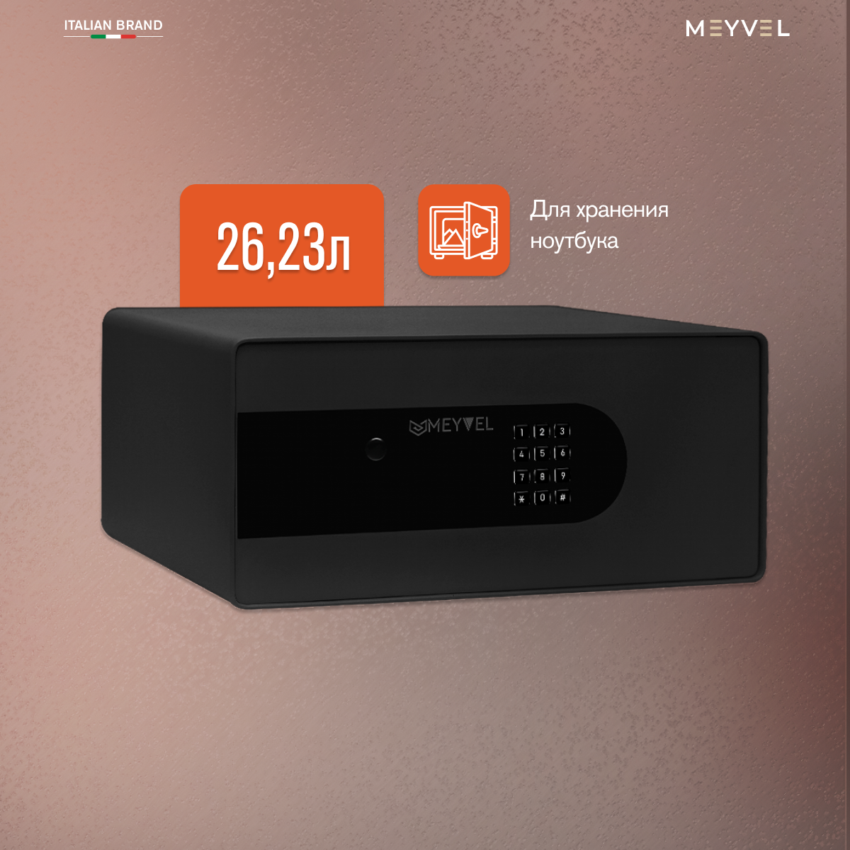 Сейф Meyvel SF8-430-195 электронный замок, 26,23 л, внутренний размер 192х427х320 мм