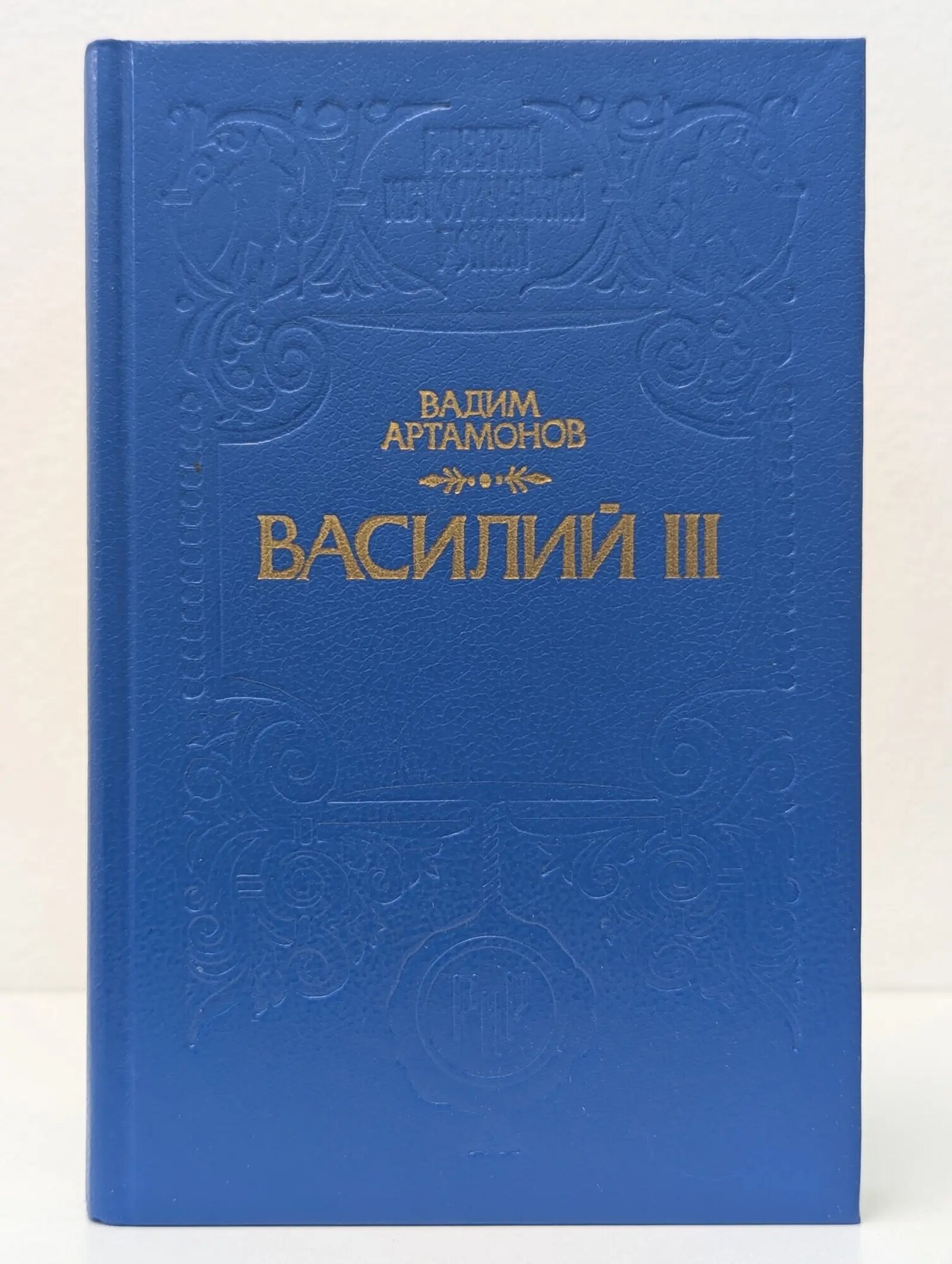 Русский исторический роман. Василий III Артамонов Вадим Иванович 1994