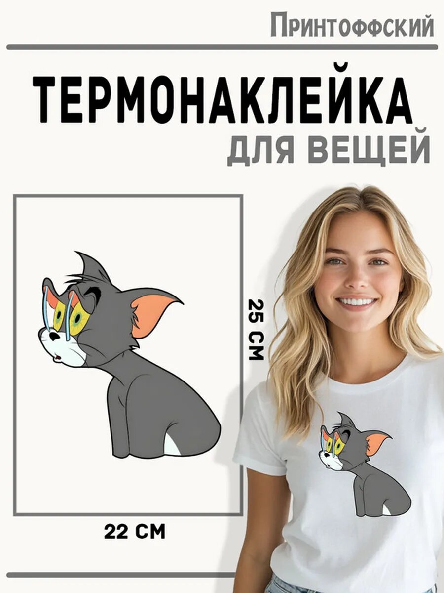 Термонаклейка для одежды и аксессуаров DTF-печать Кот Том — фото 1