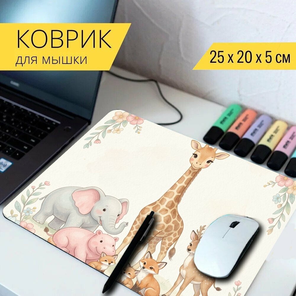 Коврик для мыши с принтом "Милые африканские животные с цветами. Нежная детская акварельная композиция с жирафом, слонёнком, оленёнком, лисами и поросёнком. Пастельные." 25x20см.
