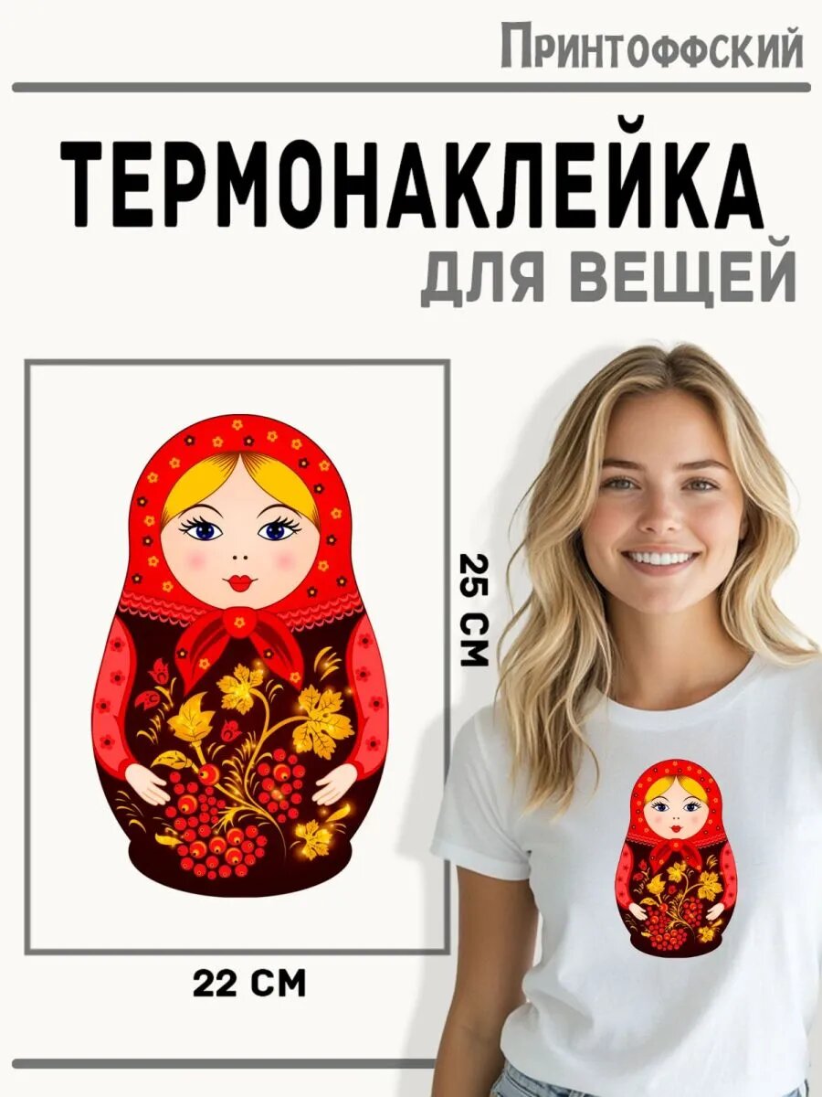 Термонаклейка для одежды и аксессуаров DTF-печать Матрёшка — фото 1