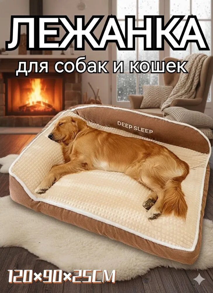 Лежанка для собак со съемным чехлом 120х95 см(XXXL), для средних и крупных пород собак, из велюра