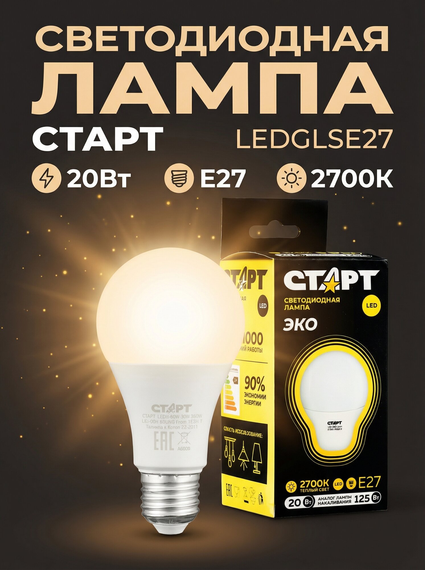 Светодиодная лампа старт 20Вт (=125Вт) Е27 2700К LEDGLSE27 20W 30WS