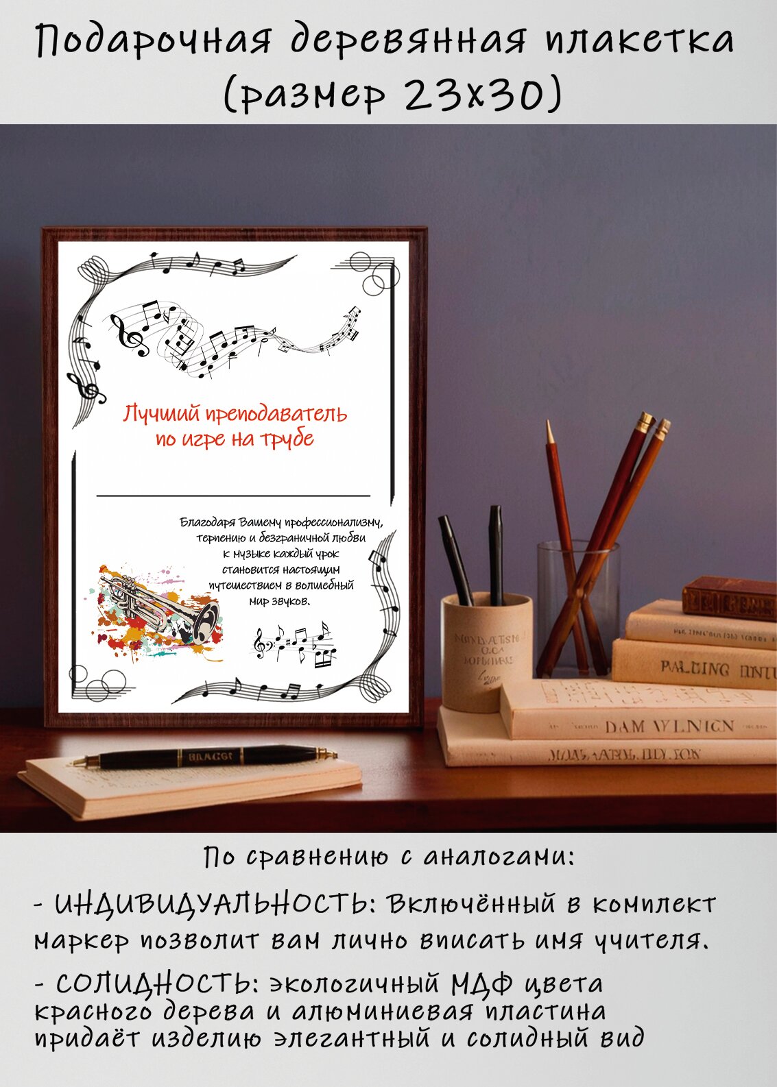 Плакетка Преподаватель по игре на трубе