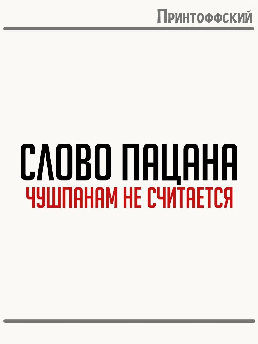Термонаклейка для одежды и аксессуаров DTF-печать слово пацана