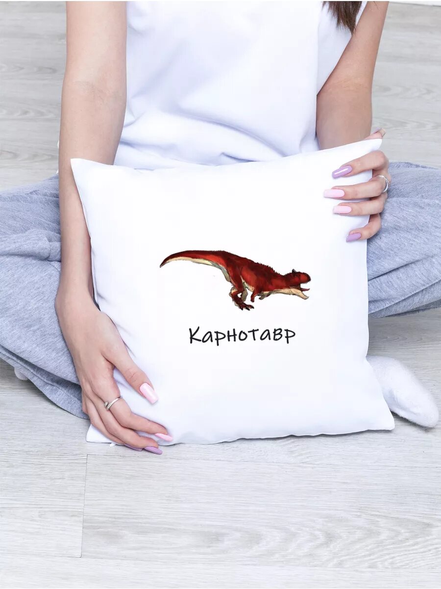 Подушка Карнотавр