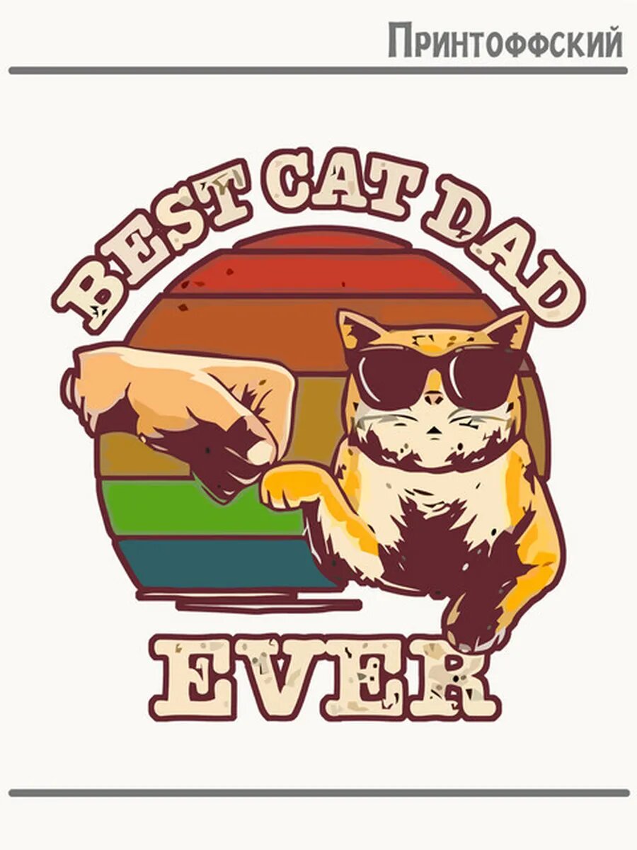 Термонаклейка для одежды и аксессуаров DTF-печать best cat dad ever