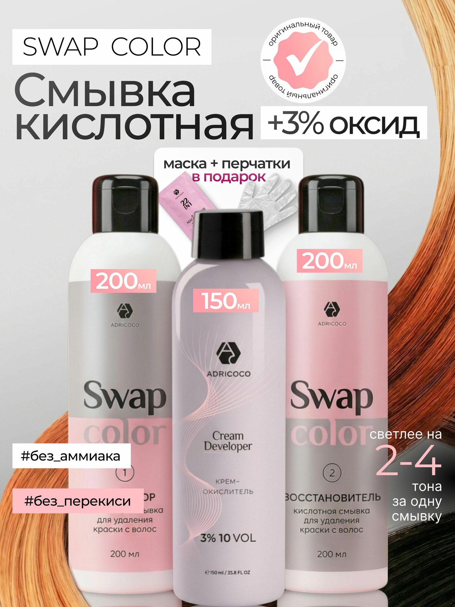 ADRICOCO Комплект кислотной смывки Swap Color с 3% оксидом, маской и перчатками