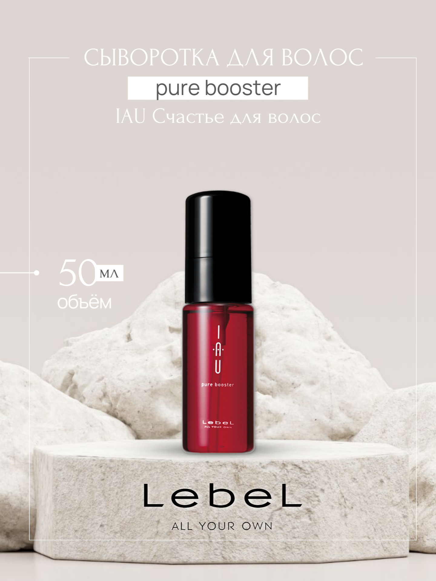 Сыворотка-активатор для волос LebeL IAU pure booster, 50 мл.