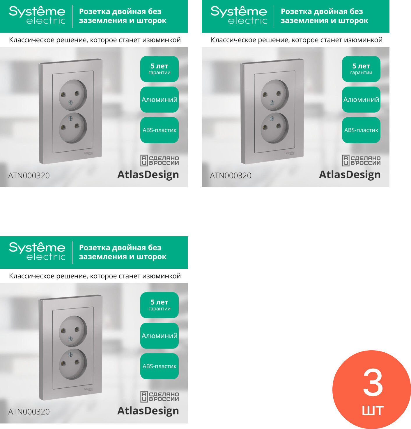 Розетка силовая штепсельная Systeme Electric / Систем Электрик AtlasDesign, 16А 250В IP20 алюминий, двухместная, без заземляющего контакта ATN000320 / электрооборудование (комплект из 3 шт)