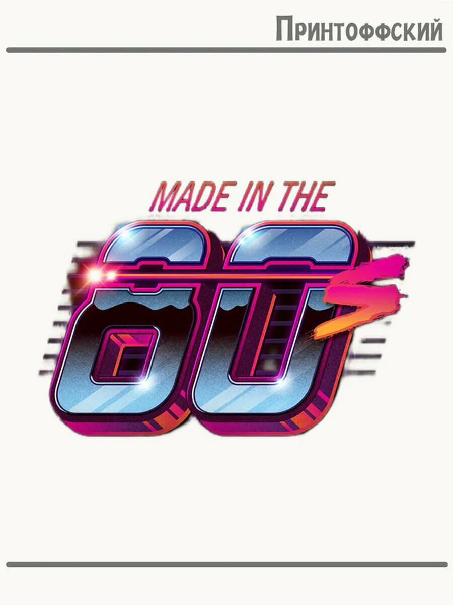 Термонаклейка для одежды и аксессуаров DTF-печать я из 80-ых made in 80-е