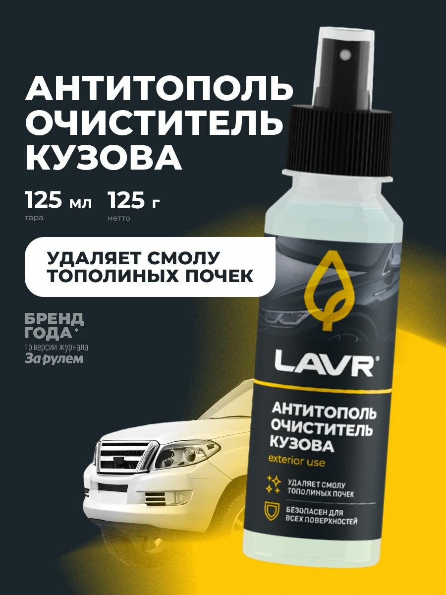 LAVR Антитополь Очиститель тополиных почек арт. LN2400, 125 мл