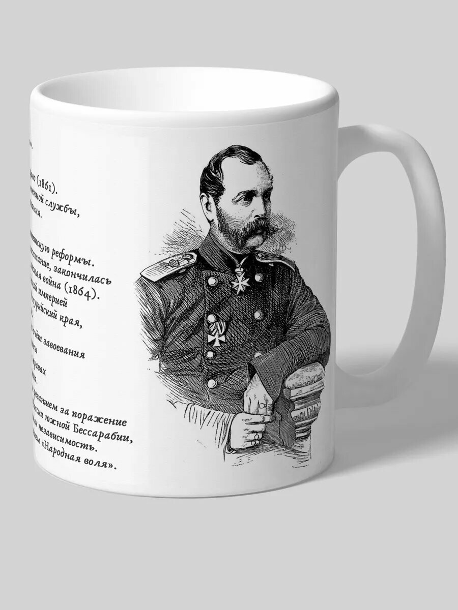 Кружка Александр второй