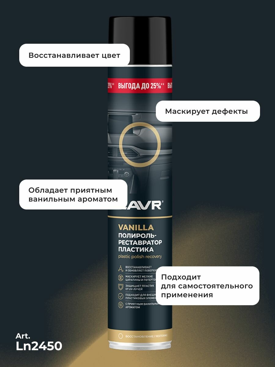 Полироль-реставратор для пластика авто Vanilla LAVR арт. LN2450, 1000 мл