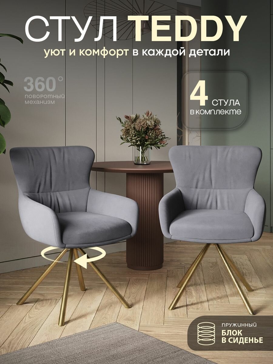 Стул кресло Тедди, велюр, поворотный, 4шт, мягкий для кухни, золотые ножки, цвет темно-серый