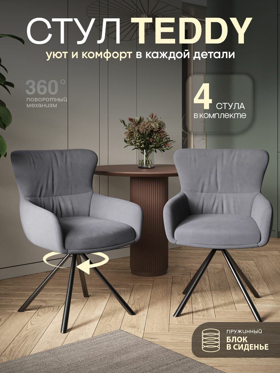Стул кресло Тедди, велюр, поворотный, пружинный блок, мягкий для кухни, комплект 4 шт, цвет темно-серый, ножки белые