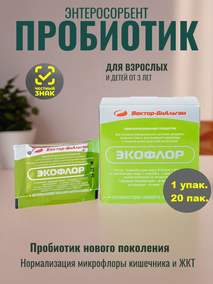 Экофлор пробиотик + сорбент для нормализации микрофлоры кишечника, кор. 20 пак.