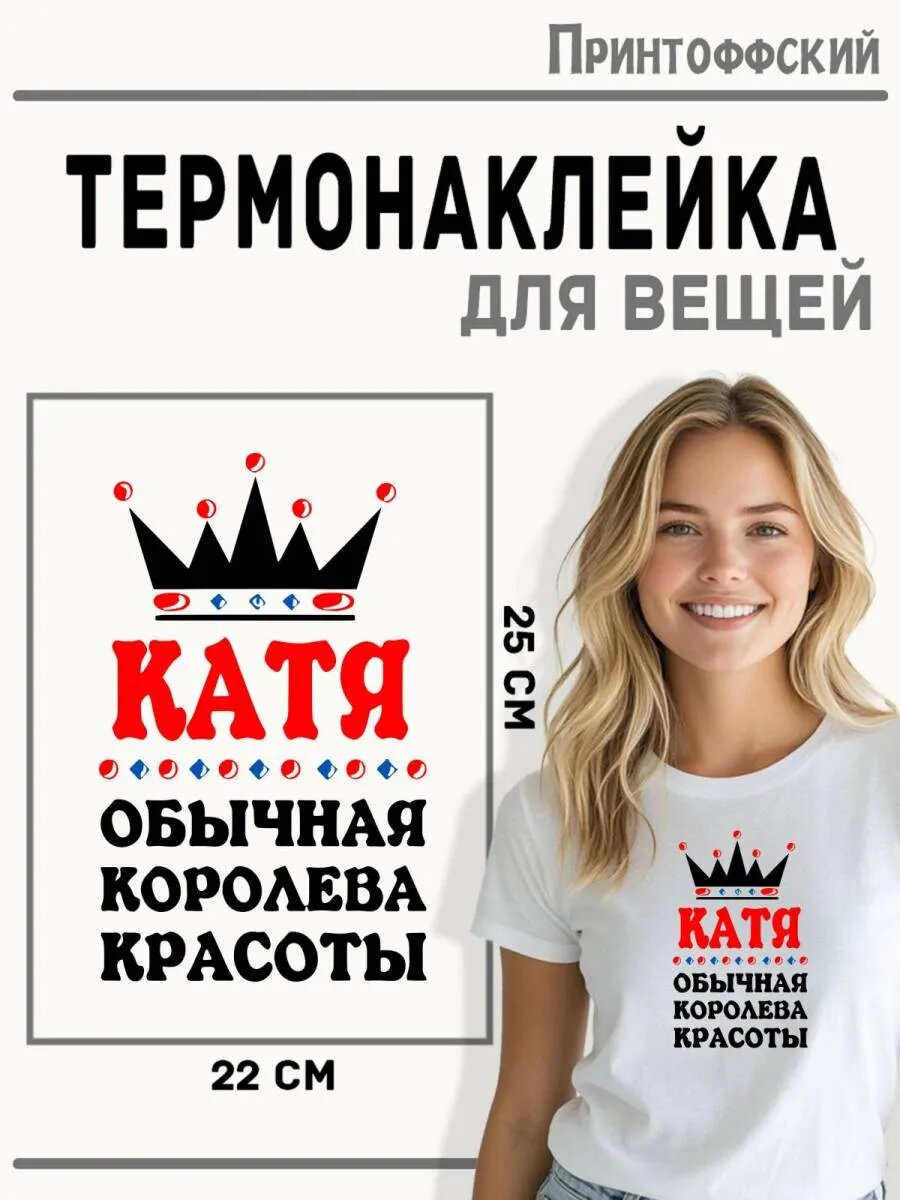 Термонаклейка для одежды и аксессуаров DTF-печать имя катя — фото 1