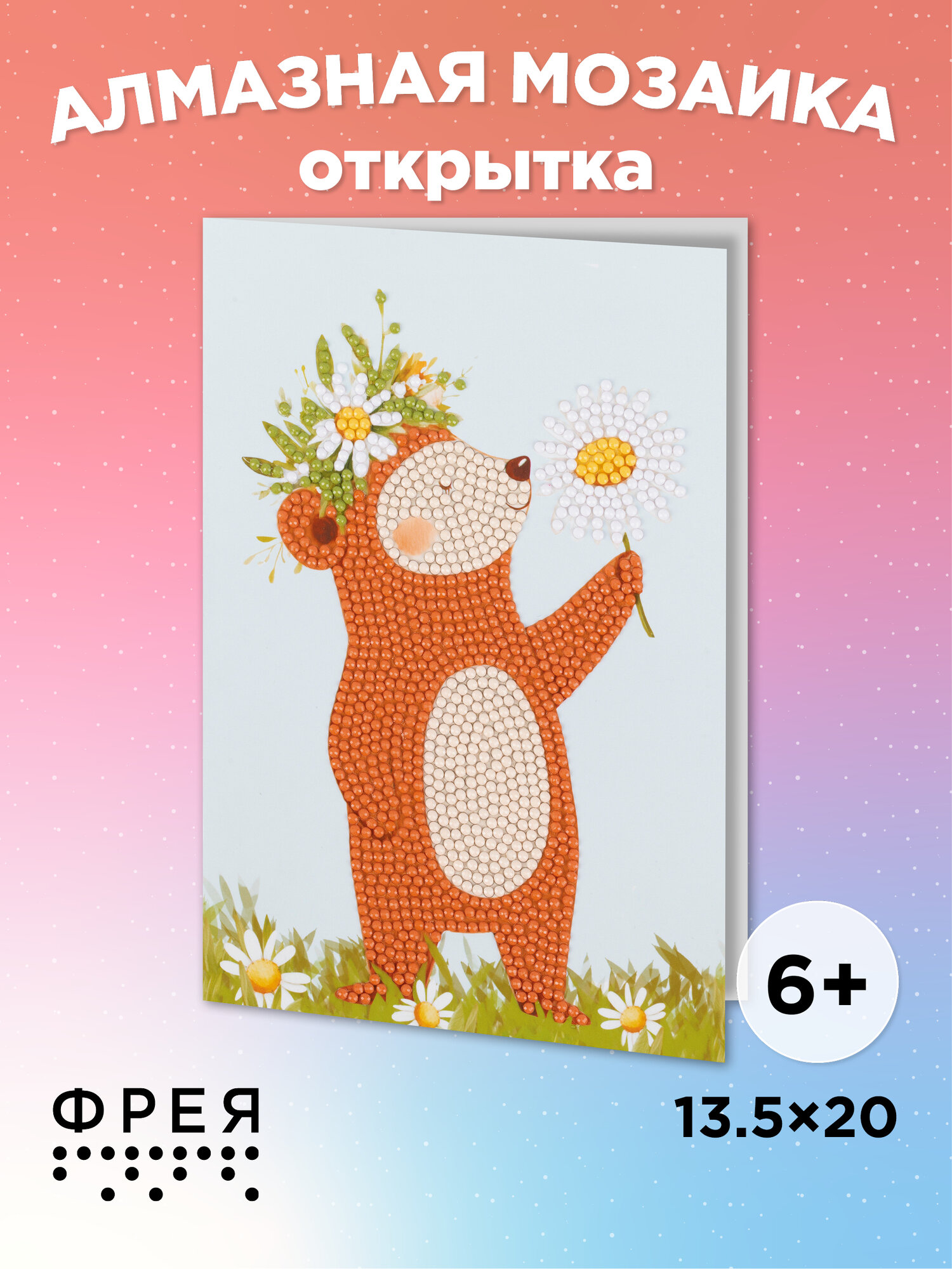 Алмазная (кристальная) мозаика "фрея" ALVO-517 открытка "Дарю ромашку" 13.5 х 20 см