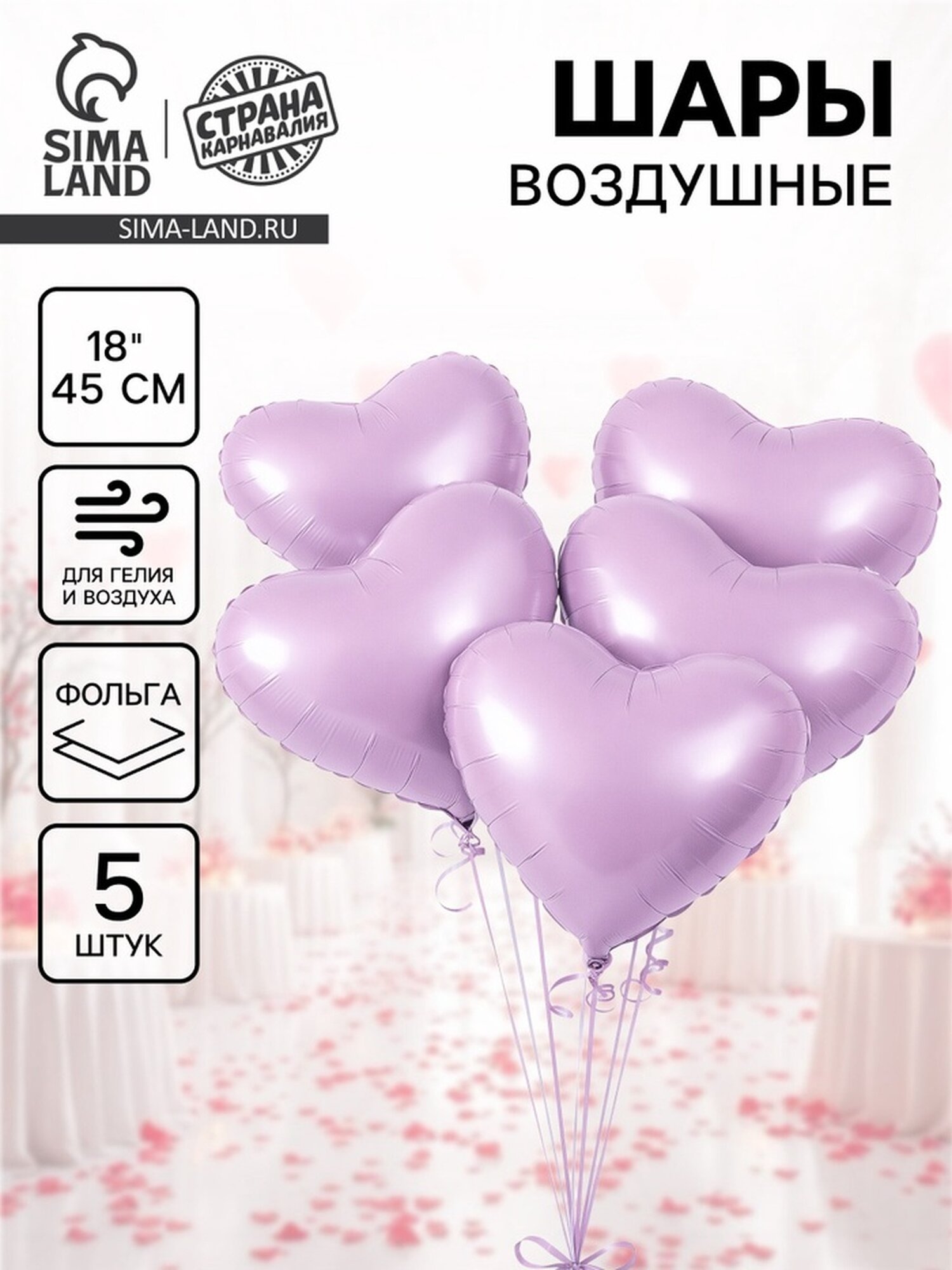 Воздушный шар фольгированный 18" «Сердце», сиреневый сатин, набор 5 шт.